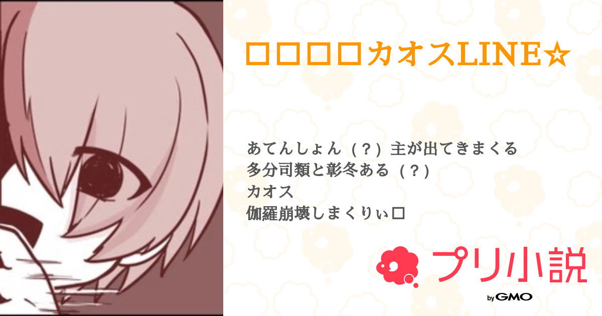 🌟🎈🥞☕️カオスLINE☆ - 全9話 【連載中】（あゆき@ぷくぷく星さんの小説） | 無料スマホ夢小説ならプリ小説 byGMO